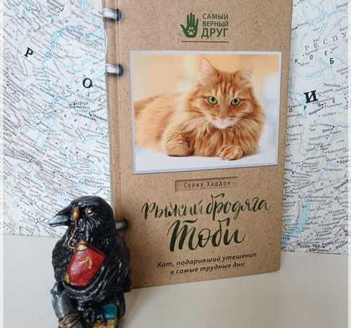 Рыжий бродяга Тоби /Селия Хаддон