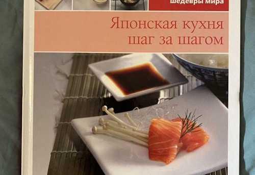 Книга рецептов Японская кухня