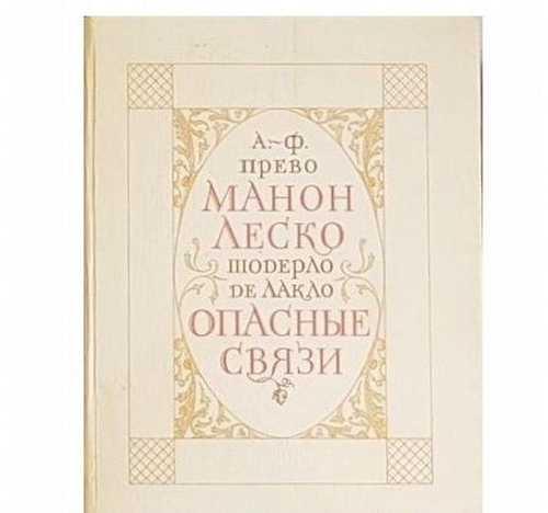 Прево А.Ф. Манон Леско -Ш. де Лакло. Опасные связи