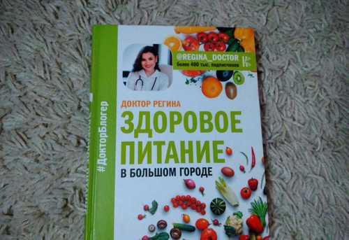 Здоровое питание в большом городе Доктор Регина