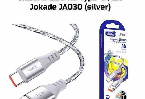 Кабель USB на Type-C, 5A Jokade JA030 (silver)