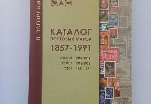 Каталог почтовых марок России и СССР 2010/11 г.в