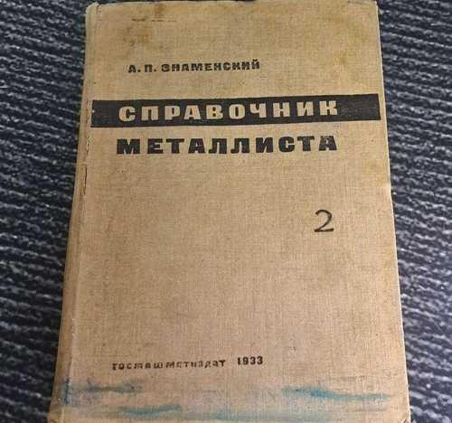 Книги Знаменский А.П. Справочник металлиста