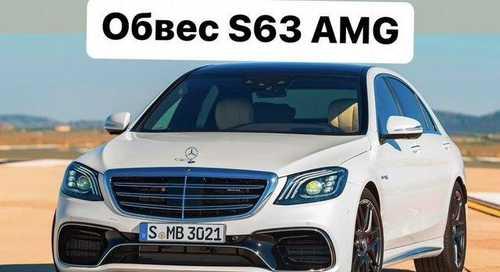 Mercedes Benz S-Class W222 18+ Обвес S63 AMG F1EC3