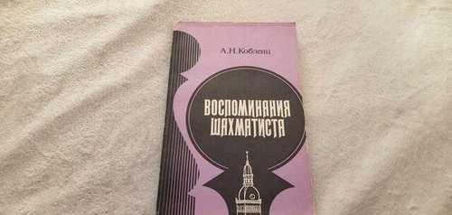 Книга А.Н. Кобленц - Воспоминания шахматиста