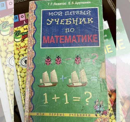 Мой первый учебник по математике. Левитас