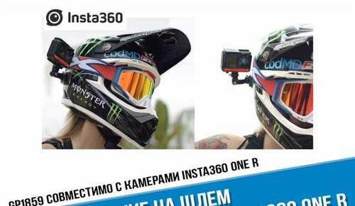 Крепление на шлем для Insta360 One R, One X2, X3