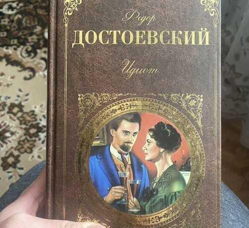 Книга «Идиот» Достоевский Ф.М