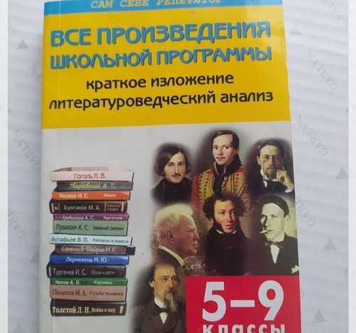 Все произведения школьной программы 5-9 класс