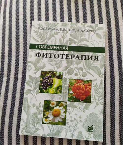 Современная фитотерапия пособие