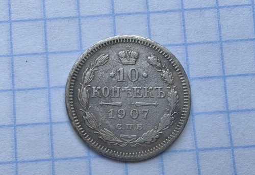 N1. Царские 10 копеек 1907 год. Билон. (Н1)