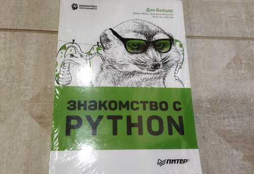 Python.Знакомство с Python. Бейдер, Эймос