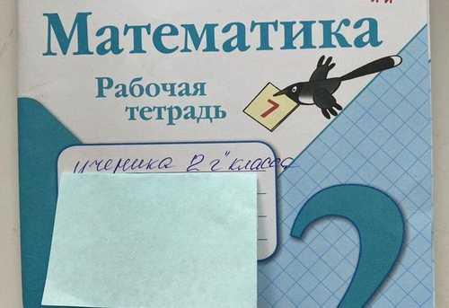 Математика 2 кл. Рабочая тетрадь. Школа России