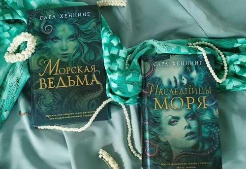 Серия книг "Морская ведьма" от Сары Хеннинг