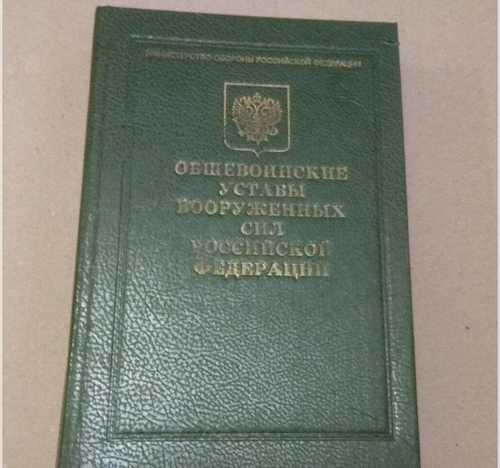 Общевоинские уставы Вооруженных Сил РФ, 1994 год