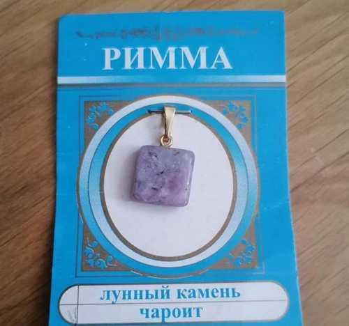 Подвеска именная с камнем чароит