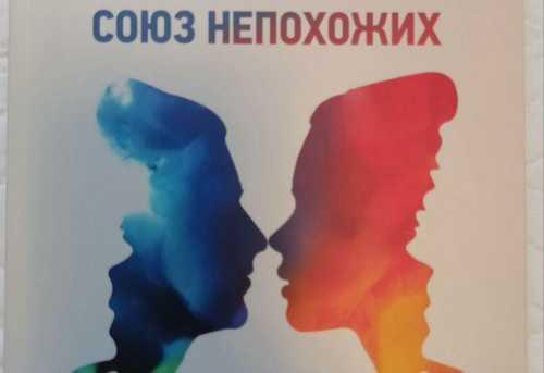 Книга "Союз непохожих"