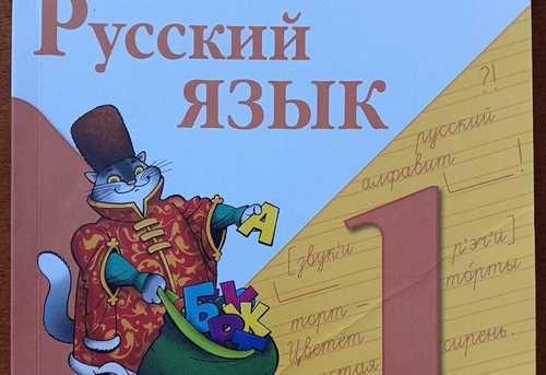 Русский язык учебник 1 класс школа России
