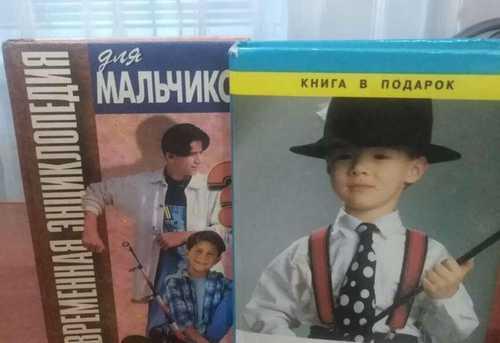 Книга энциклопедия для мальчиков