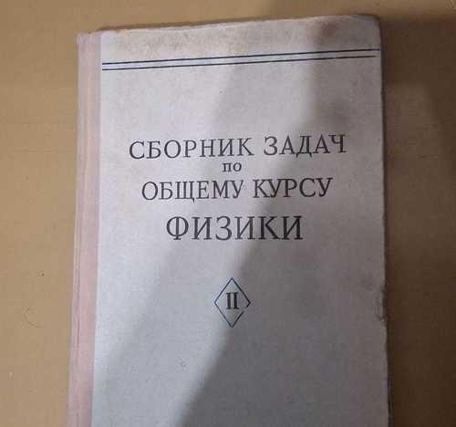 Сборник задач по тбщему курсу физики часть 2