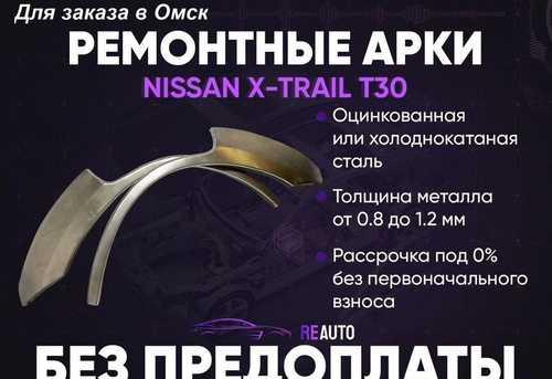 Ремонтные арки на Nissan X-trail T30