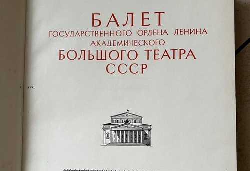 Книга Балет Большого театра СССР