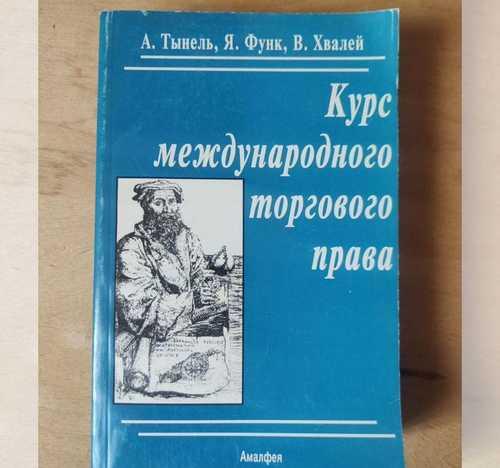 Учебник "Курс международного торгового права"