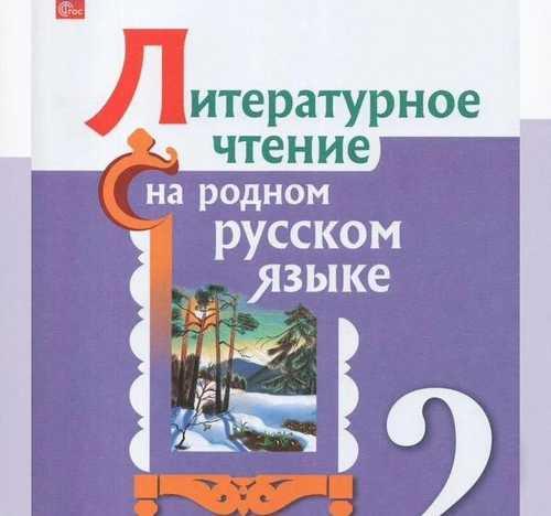 Учебник 2 класс литературное чтение