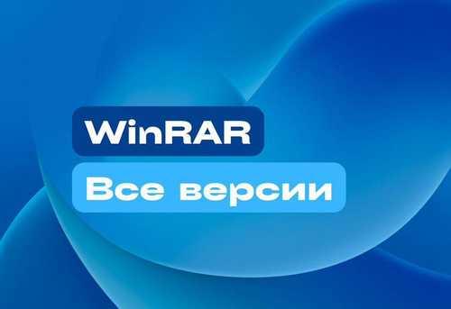 Ключ WinRar активации лицензии