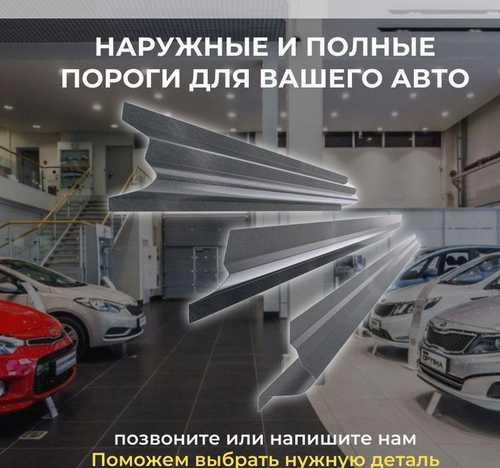 Пороги ремонтные SsangYong Actyon 1 и др