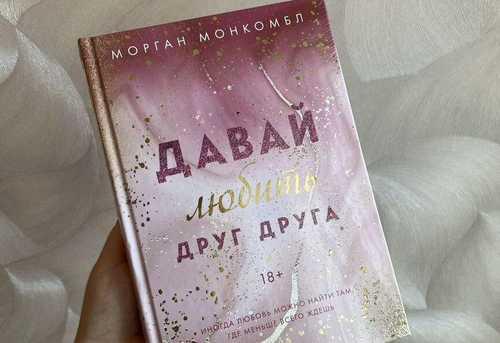 Книга "Давай любить друг друга"