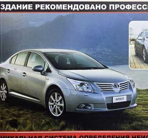 Книга Toyota Avensis с 2009 г/в рестайлинг 2011 г