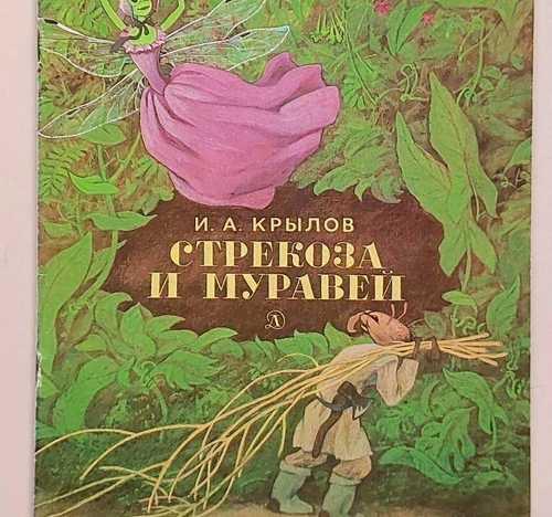 Детская книга СССР Стрекоза и муравей Крылов