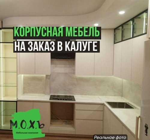 Изготовление корпусной мебели на заказ в Калуге