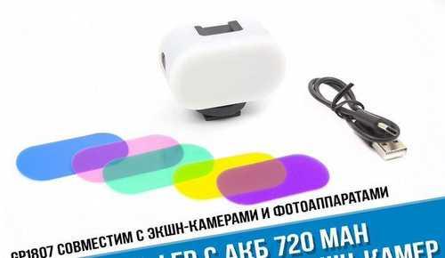 Фонарь свет для GoPro,экшн-камер,зеркалок, 720 мАh