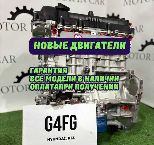 Новый двигатель Hyundai/Kia G4FG