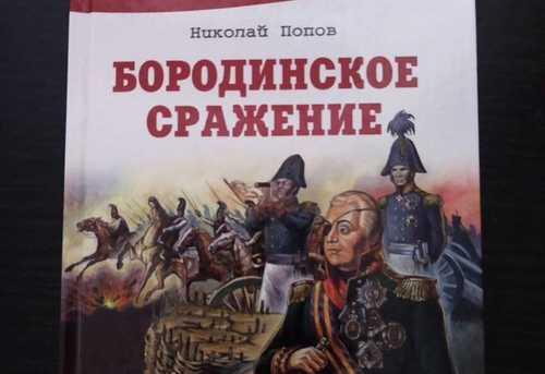 Книга Бородинское сражение