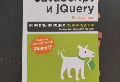 Java Script и jQuery исчерпывающее руководство