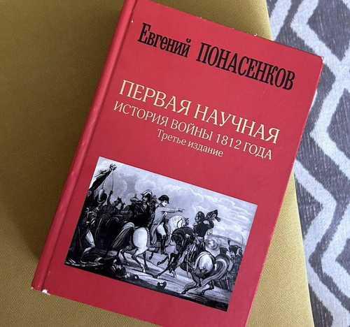 Евгений Понасенков (Первая научная история)