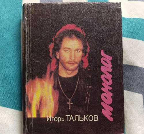 Книга Игорь Тальков Монолог