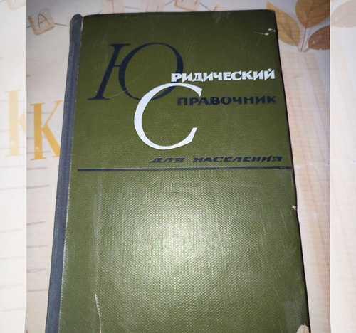 Юридический справочник для населения. 1968 год