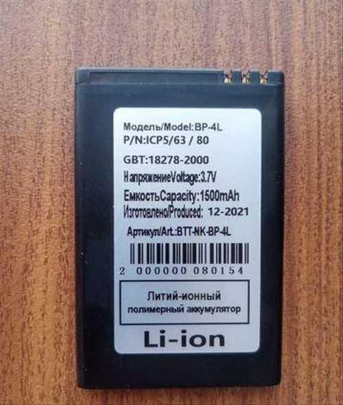 Аккумулятор BP-4L 1500mAh