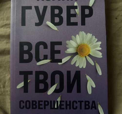 Книга все твои совершенства