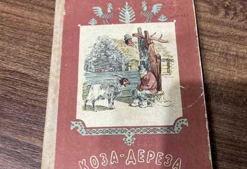 Коза-дереза, сказки в обр. А.Толстого, 1960