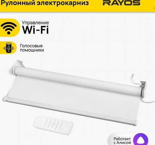 Электрокарниз для рулонных штор rayos с WiFi