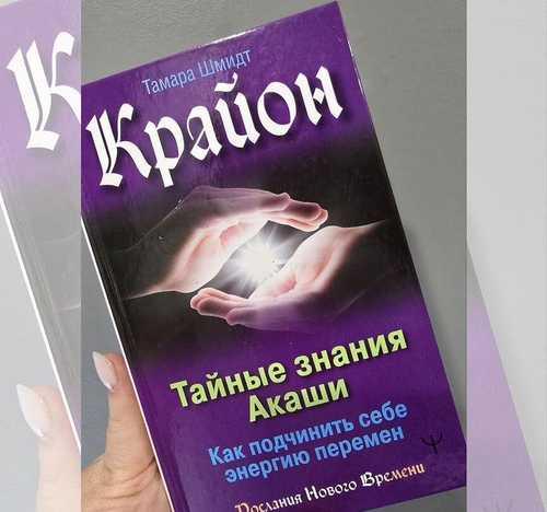 Крайон. Тайные знания Акаши. Как подчинить себе