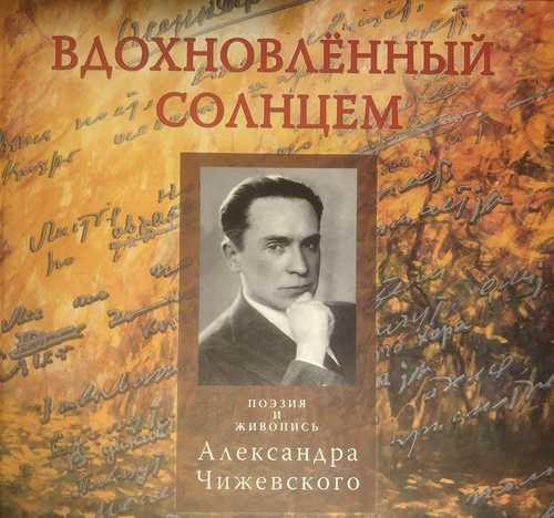 Поэзия и живопись Александра Чижевского