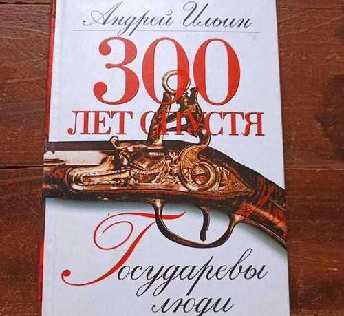 Книга Андрей Ильин