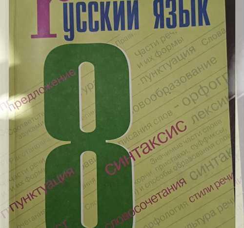 Учебник русский язык 8 класс