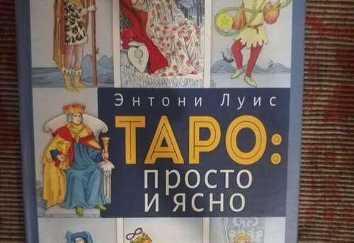 Энтони Луис. таро: Просто и Ясно